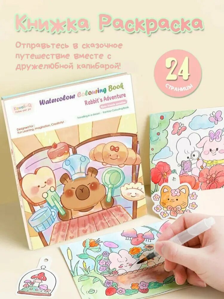 Капибара раскраска с акварелью и кисточкой для девочек и мальчиков