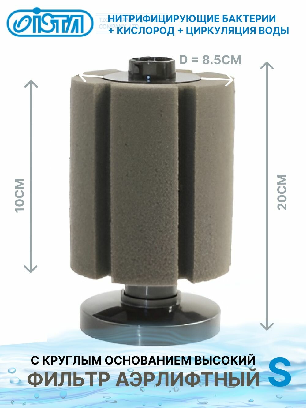 Фильтр аэрлифтный для аквариума Ista I-148 S высокий донный с круглым основанием