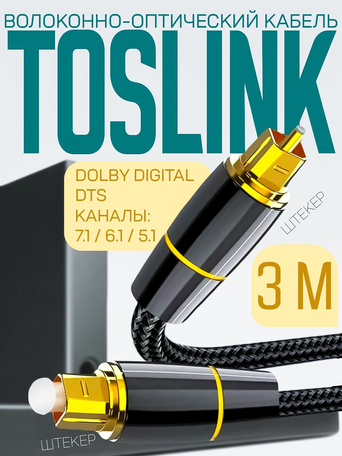 Кабель оптический Toslink "штекер"- Toslink "штекер" для передачи цифрового звука 3 метра