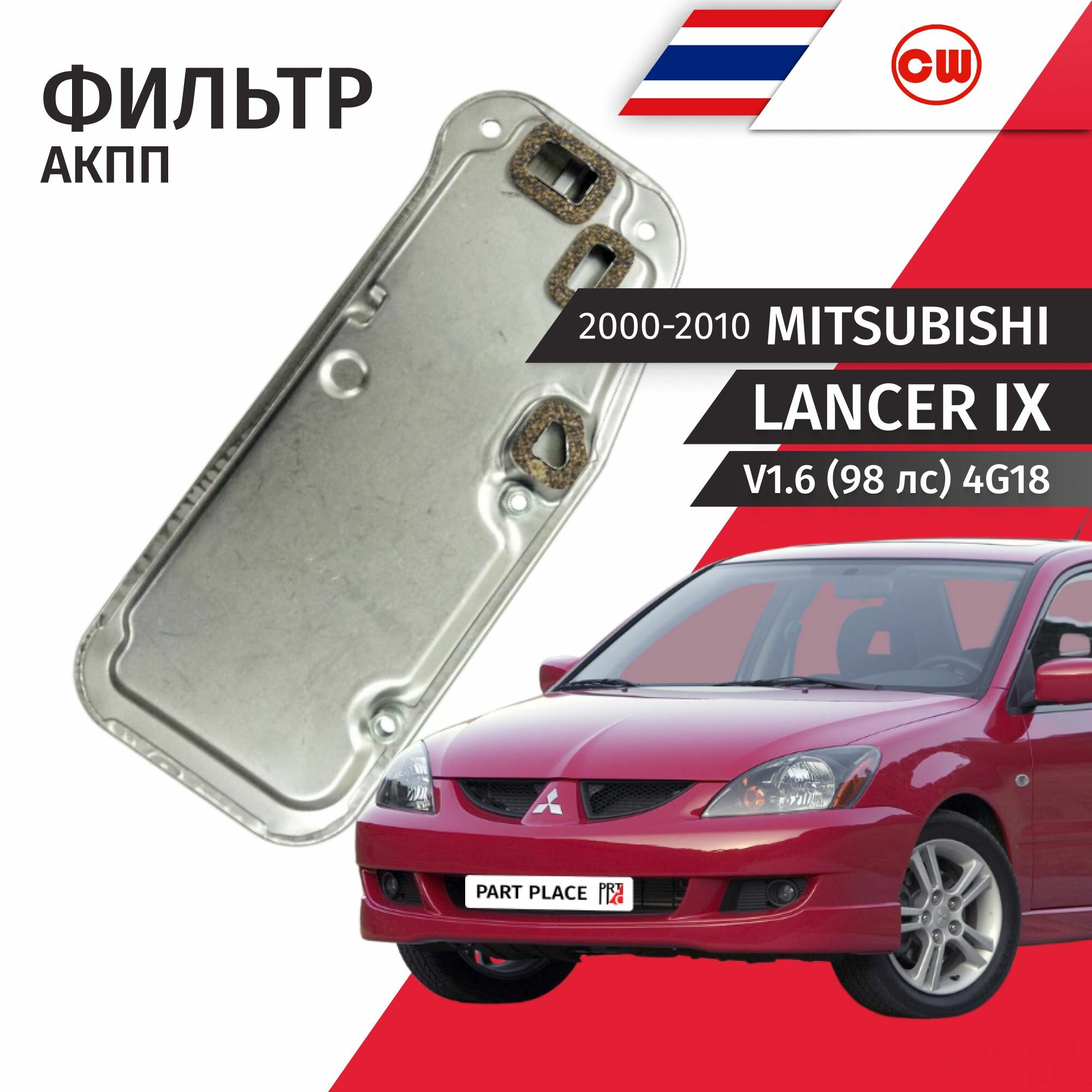 Фильтр АКПП Mitsubishi Lancer 9 CS3A CS3W v1.6 98 лс 4G18 2000 - 2010 прокладка Комплект 2шт COB-WEB