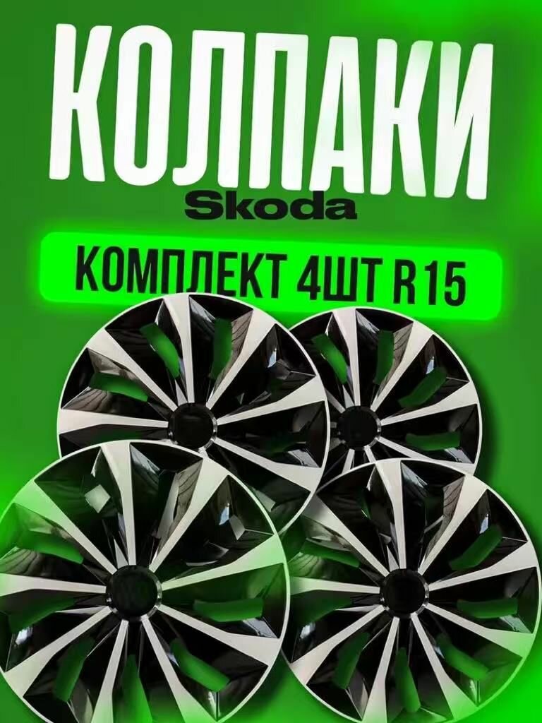 Колпаки на колеса R15 Skoda — комплект из 4 штук из прочного пластика с защелками, защита дисков и стильный вид