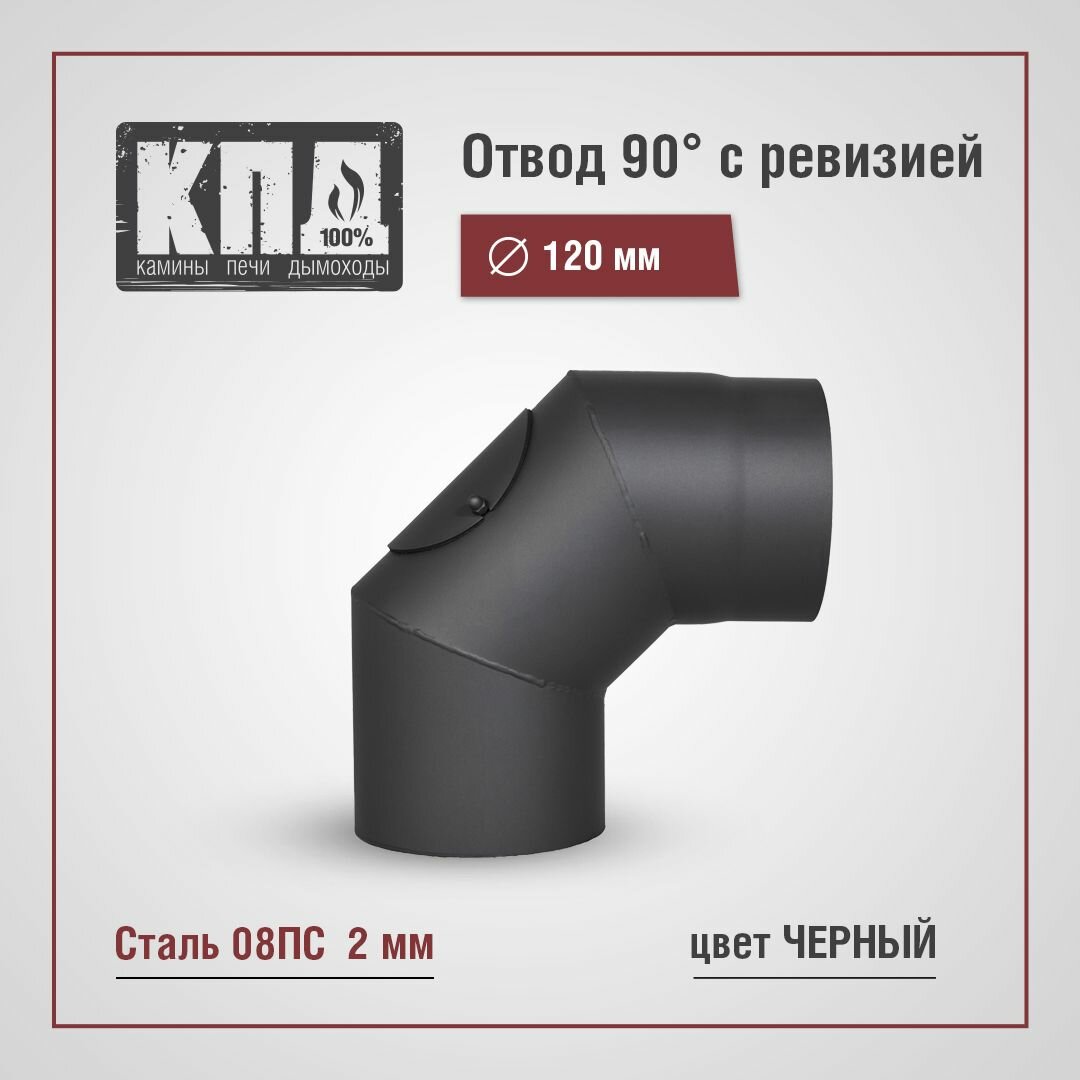 Отвод с ревизией КПД, элемент дымохода, угол 90*, 2мм, d120, черный