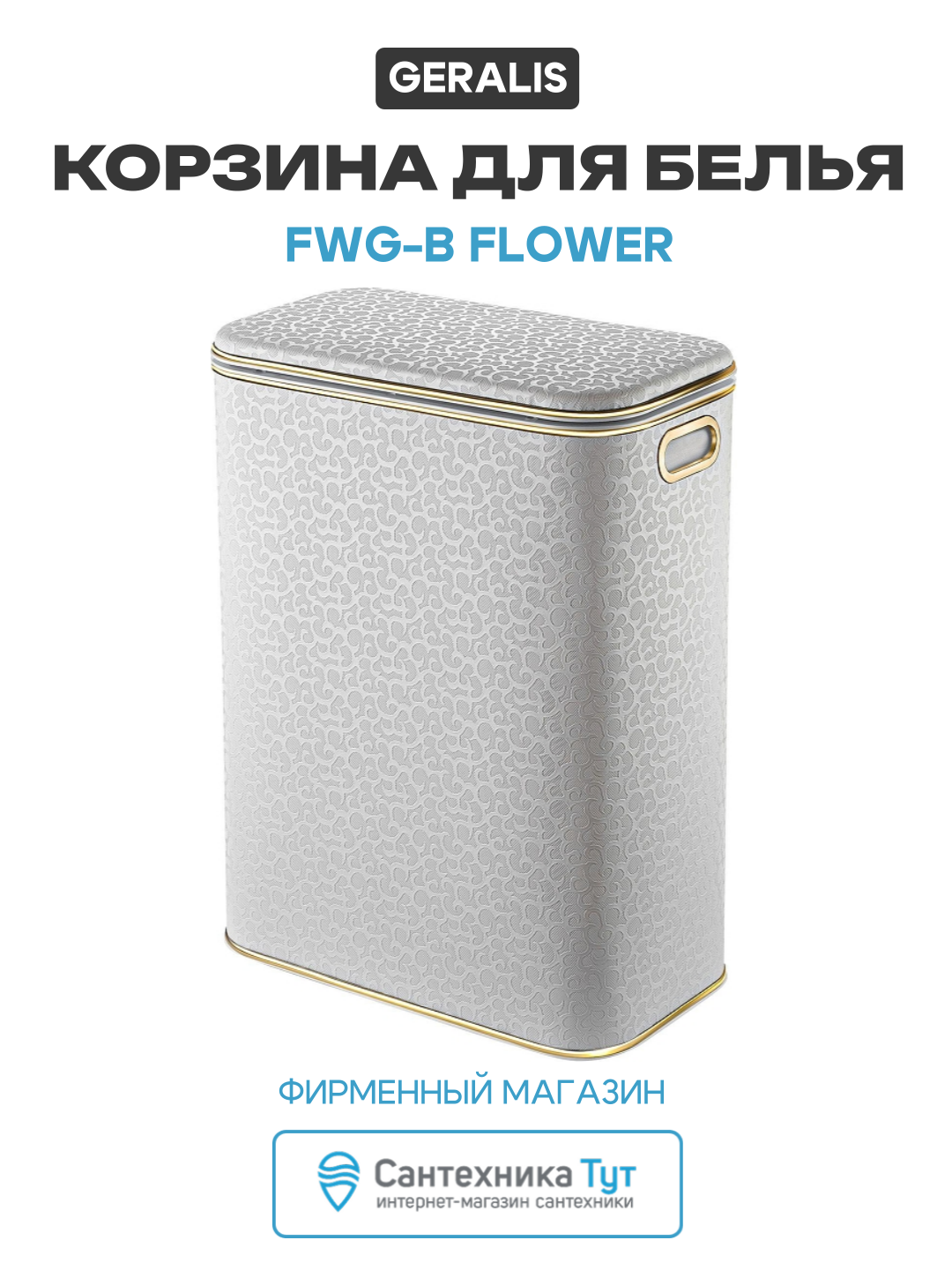 Корзина для белья Geralis FWG-B Flower цвет Белый, кант Золото, стандартная