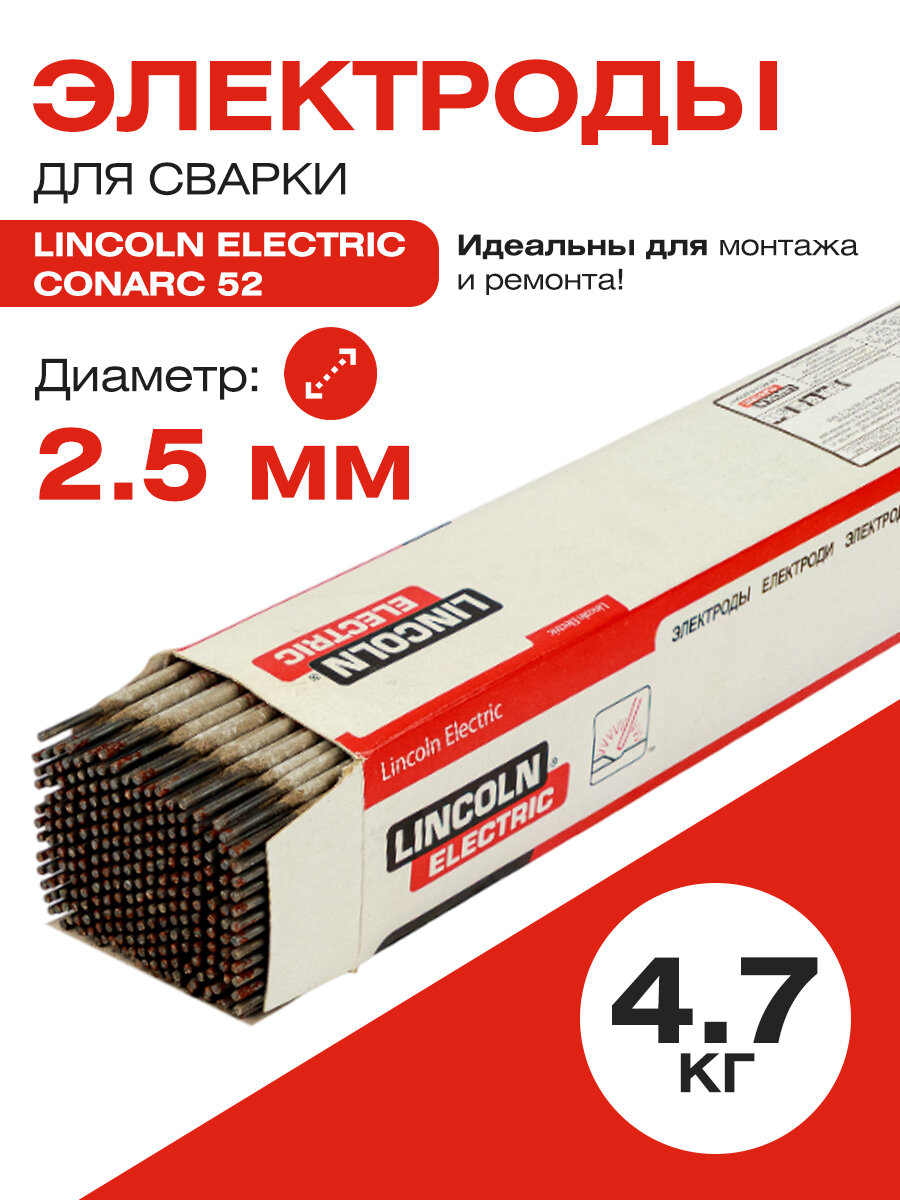 Электроды для сварки Lincoln Electric Conarc 52 д. 2,5 мм 4,7 кг