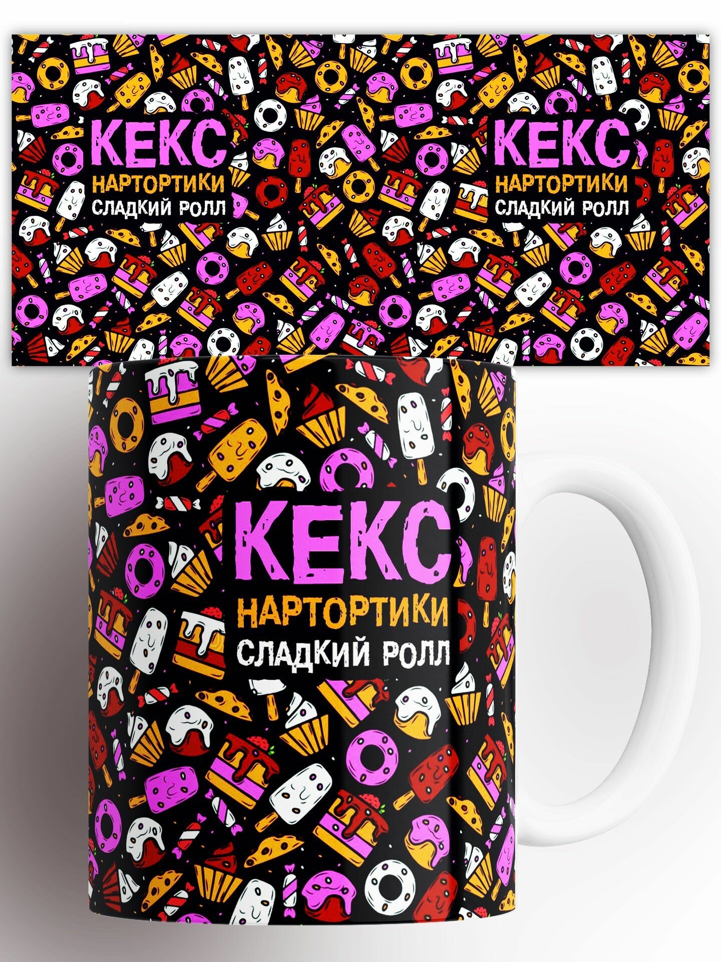 Кружка с приколом Кекс Нартортинки Сладкий Ролл 330 мл