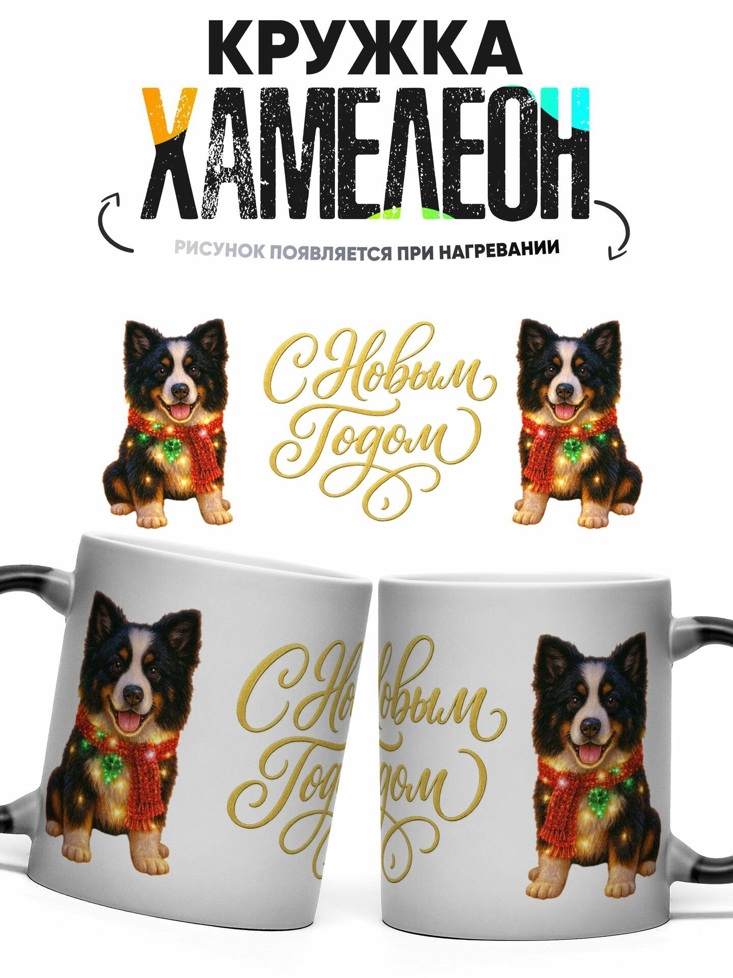Кружка хамелеон Новый год Карельская медвежья 330 мл