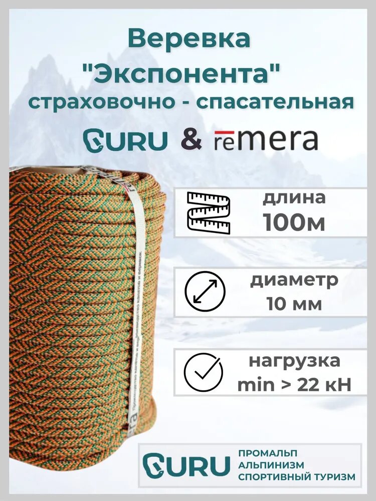 Веревка альпинистская GURU Экспонента, диаметр 10 мм, длина 100 м. Страховочно-спасательная.