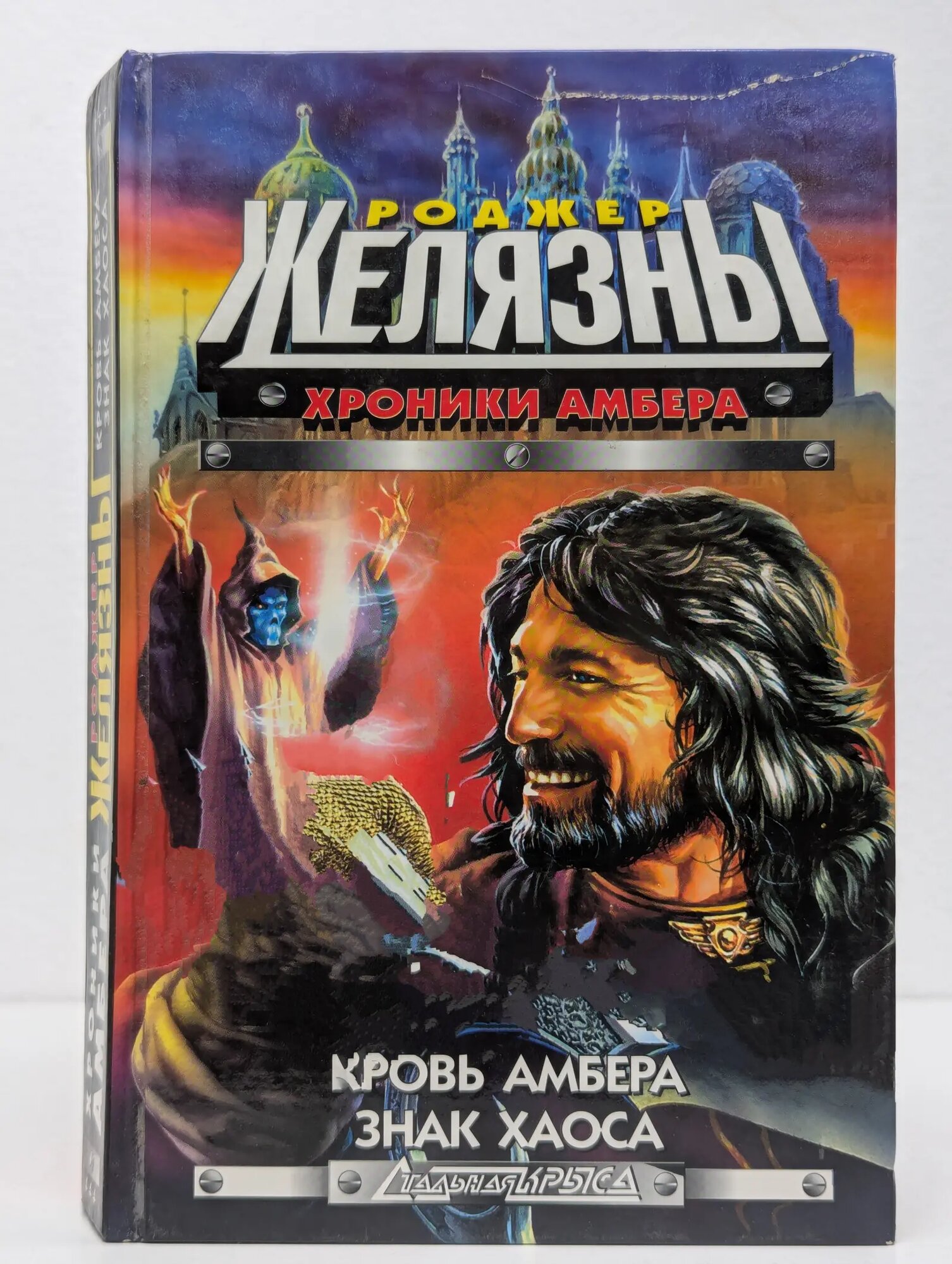 Хроники Амбера. Кровь Амбера. Знак Хаоса Желязны Роджер 2001
