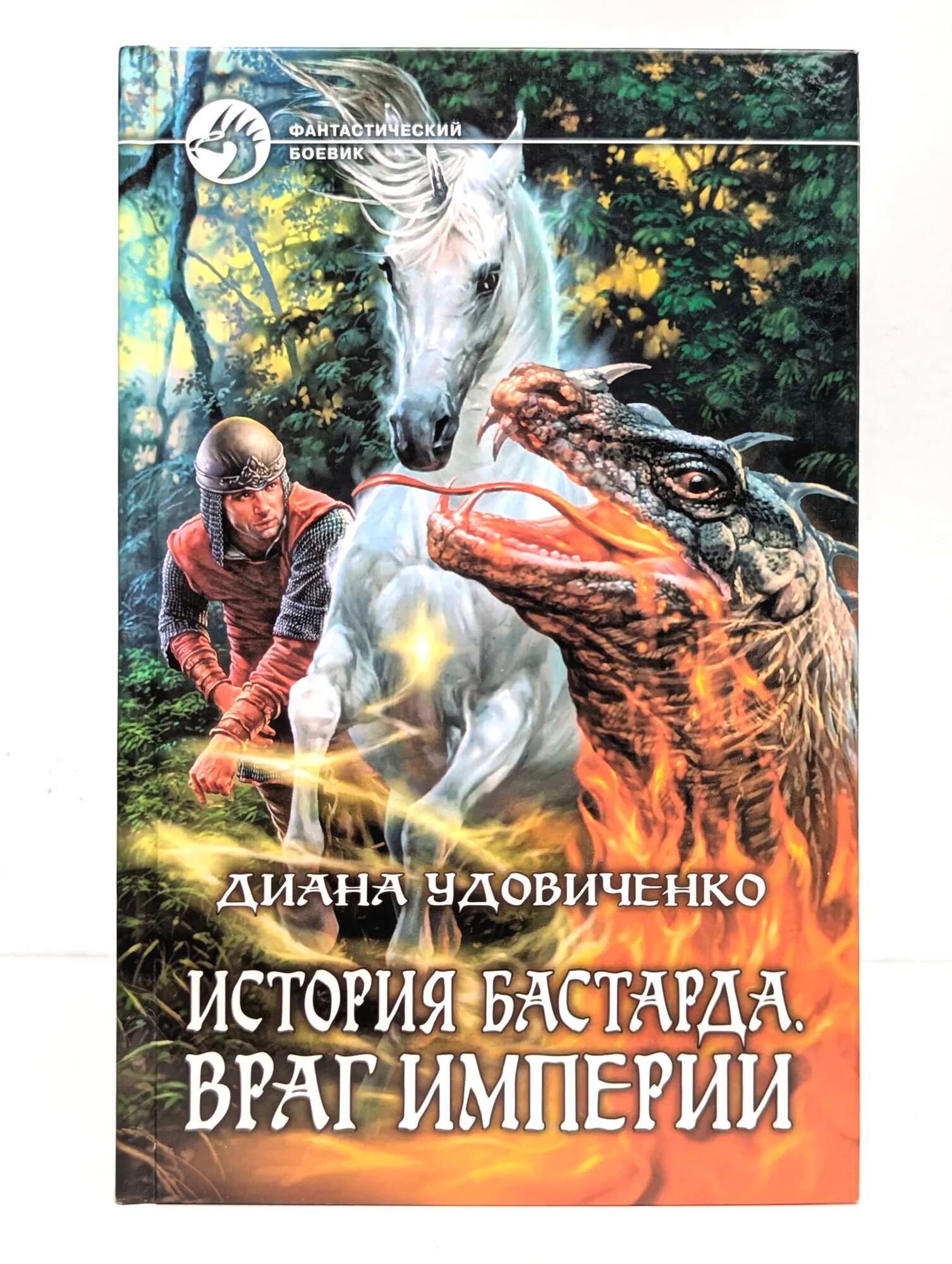 История бастарда. Враг империи Удовиченко Диана 2010