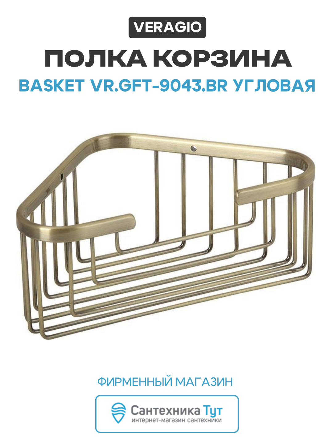 Полка корзина Veragio Basket VR. GFT-9043. BR угловая Бронза