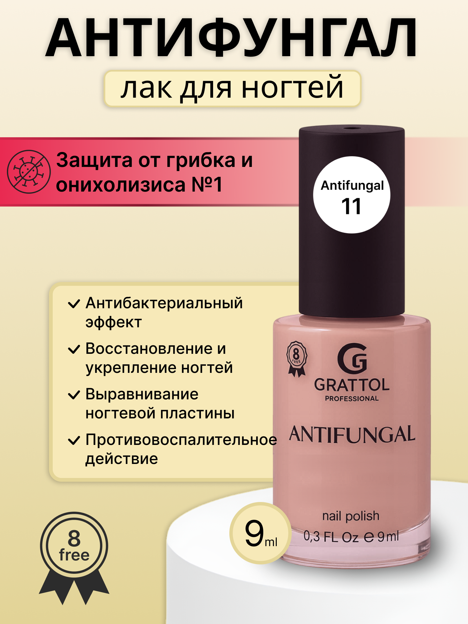 Grattol Antifungal 11 – Лак антифунгал для ногтей от грибка и онихолизиса, 9 мл