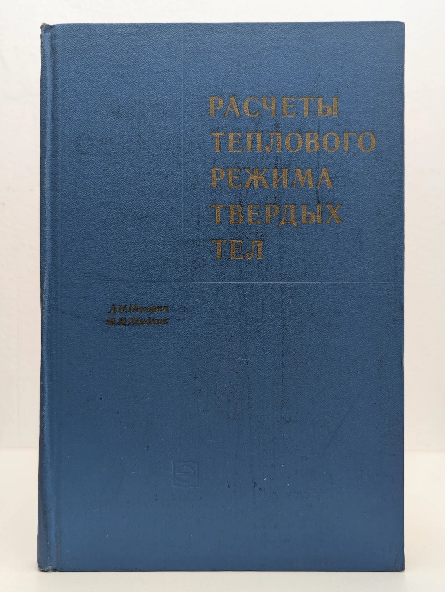 Расчеты теплового режима твердых тел Жидких Виктор Михайлович, Пехович Альберт Израйлевич 1968