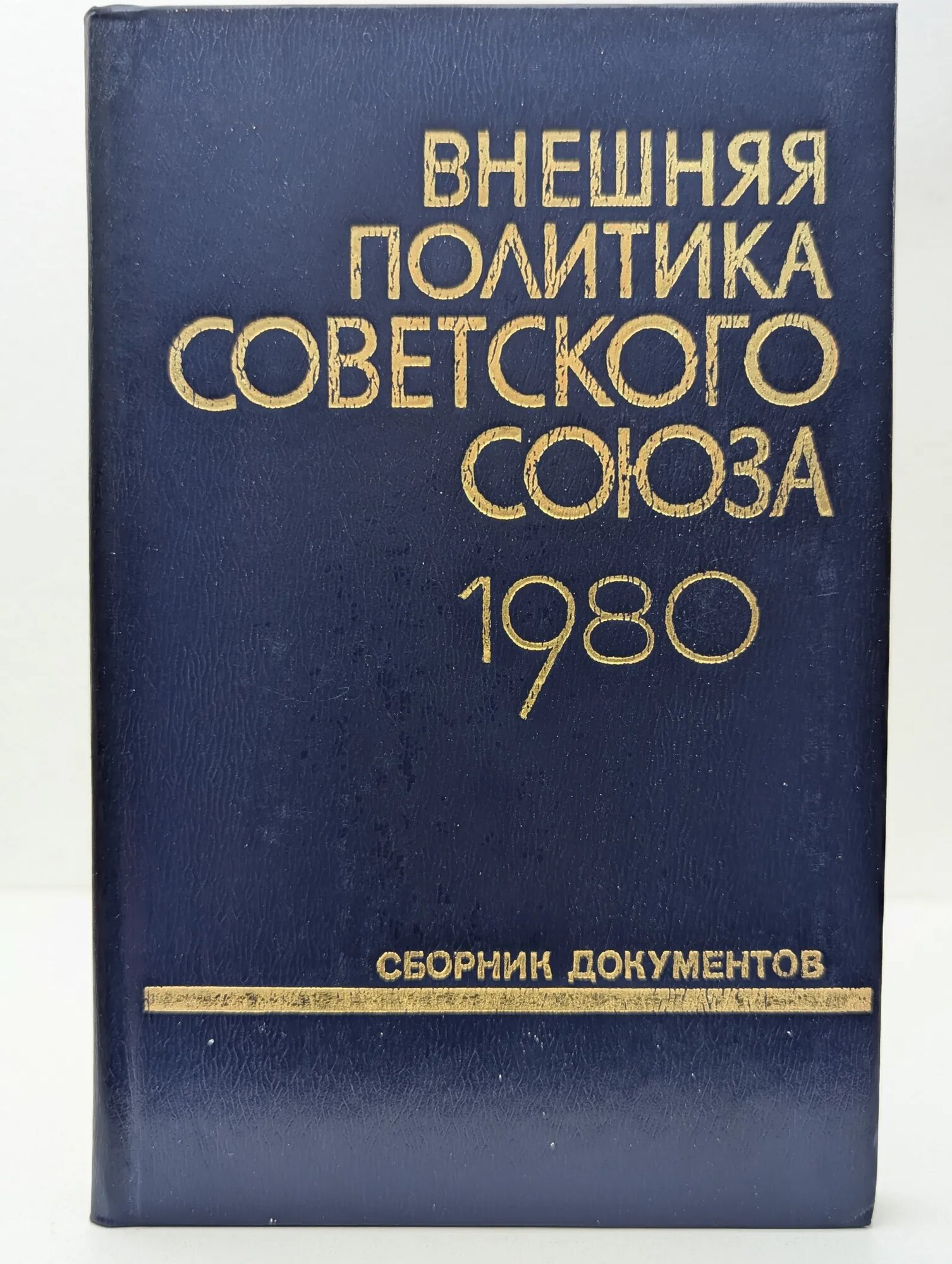 Внешняя политика Советского Союза 1980 Сборник 1981