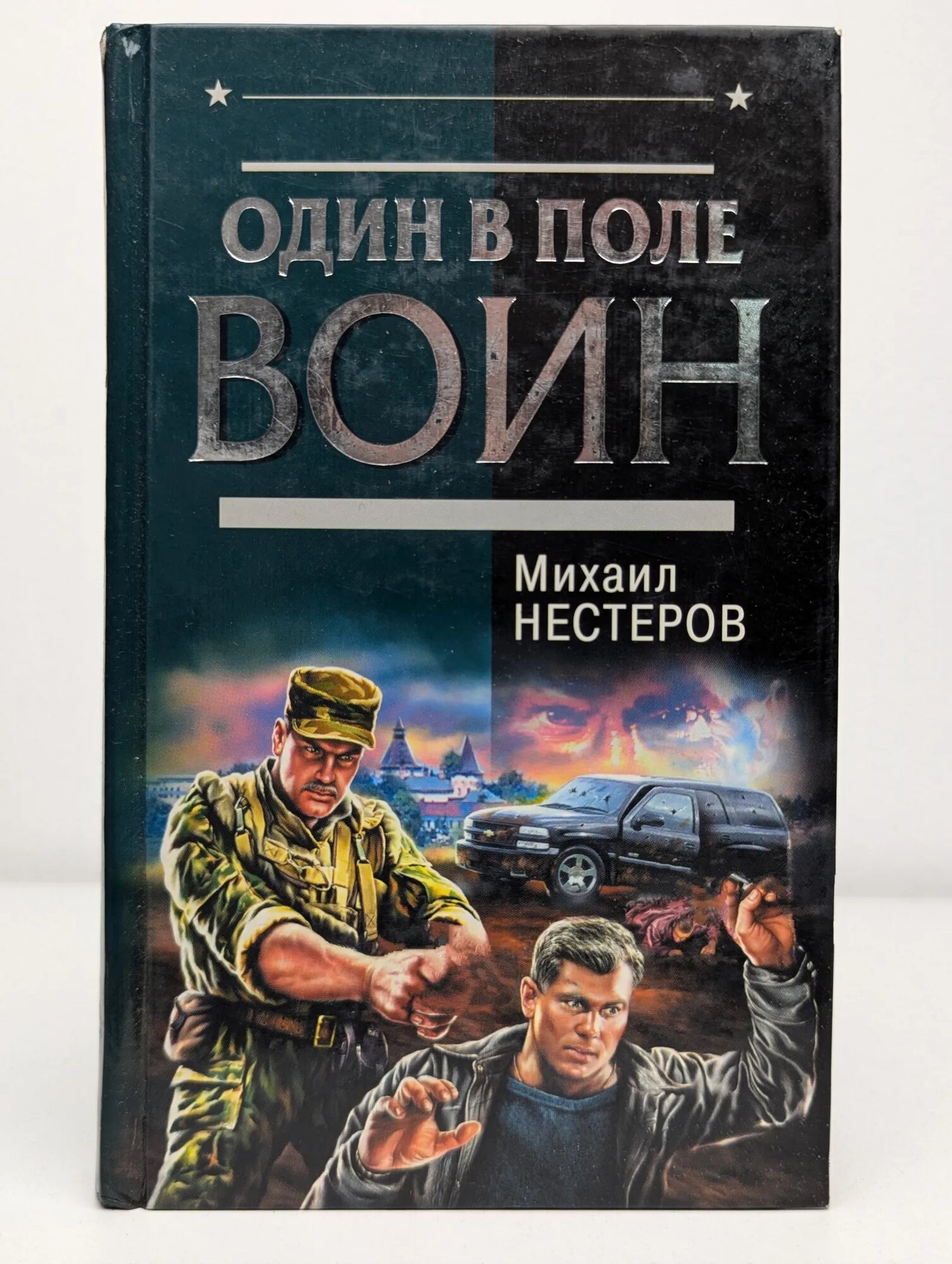Один в поле воин Нестеров Михаил Петрович 2004