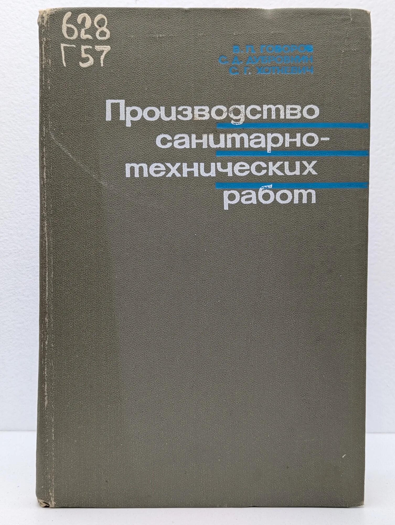 Производство санитарно-технических работ Говоров Вадим Павлович, Дубровкин Сергей Дмитриевич, Хоткевич Сергей Георгиевич 1969