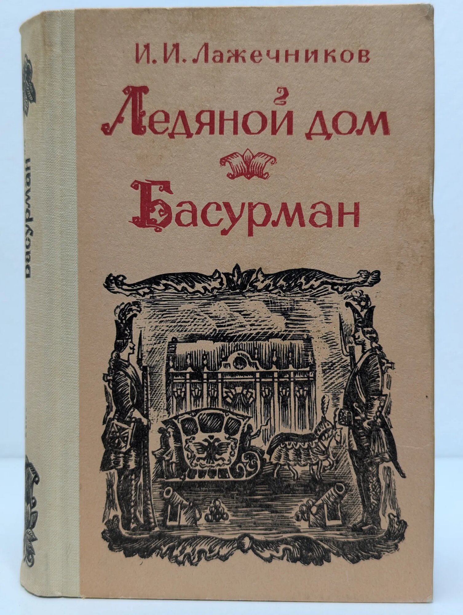 Ледяной дом. Басурман Лажечников Иван Иванович 1987