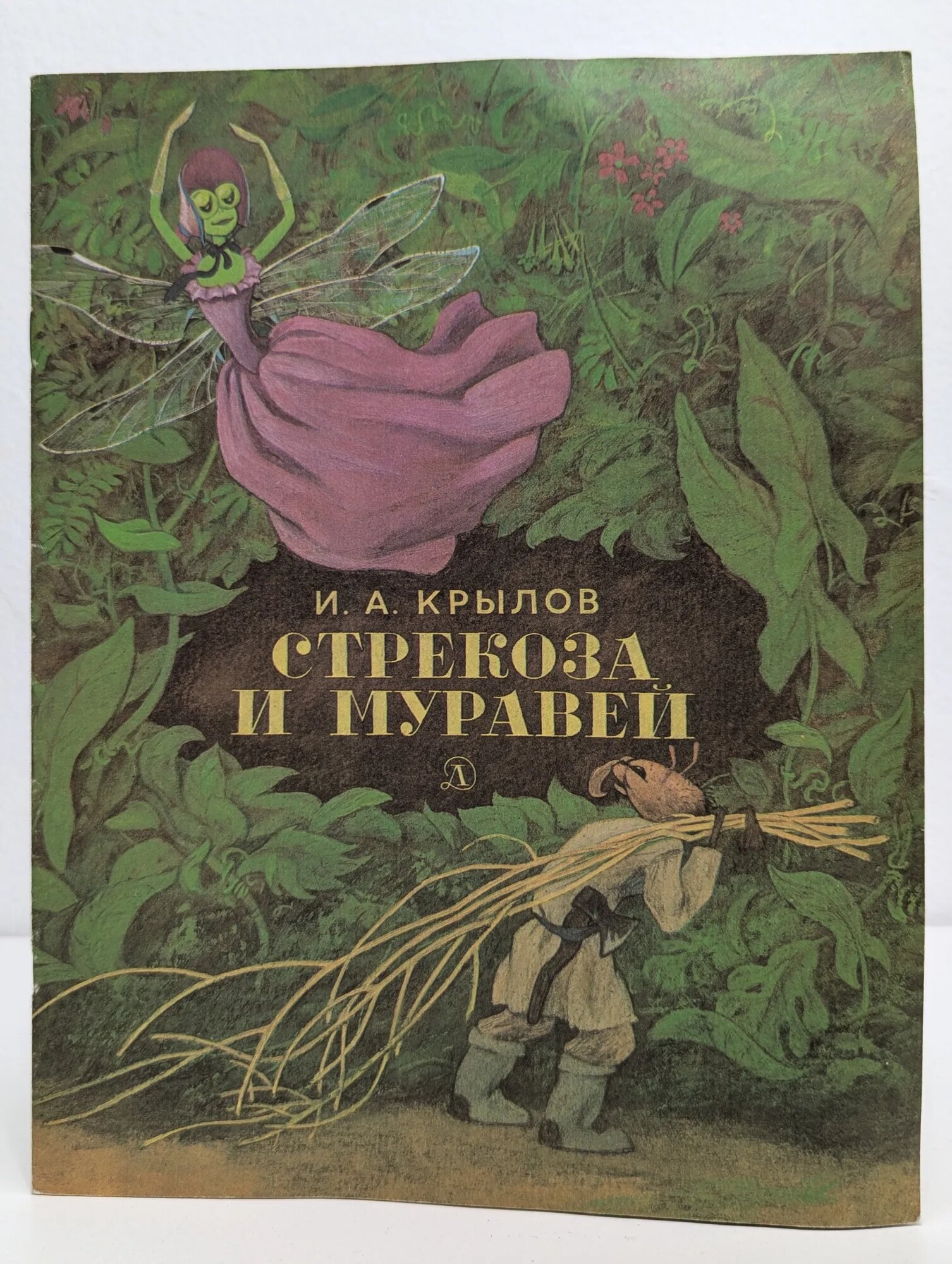Стрекоза и муравей Крылов Иван Андреевич 1985
