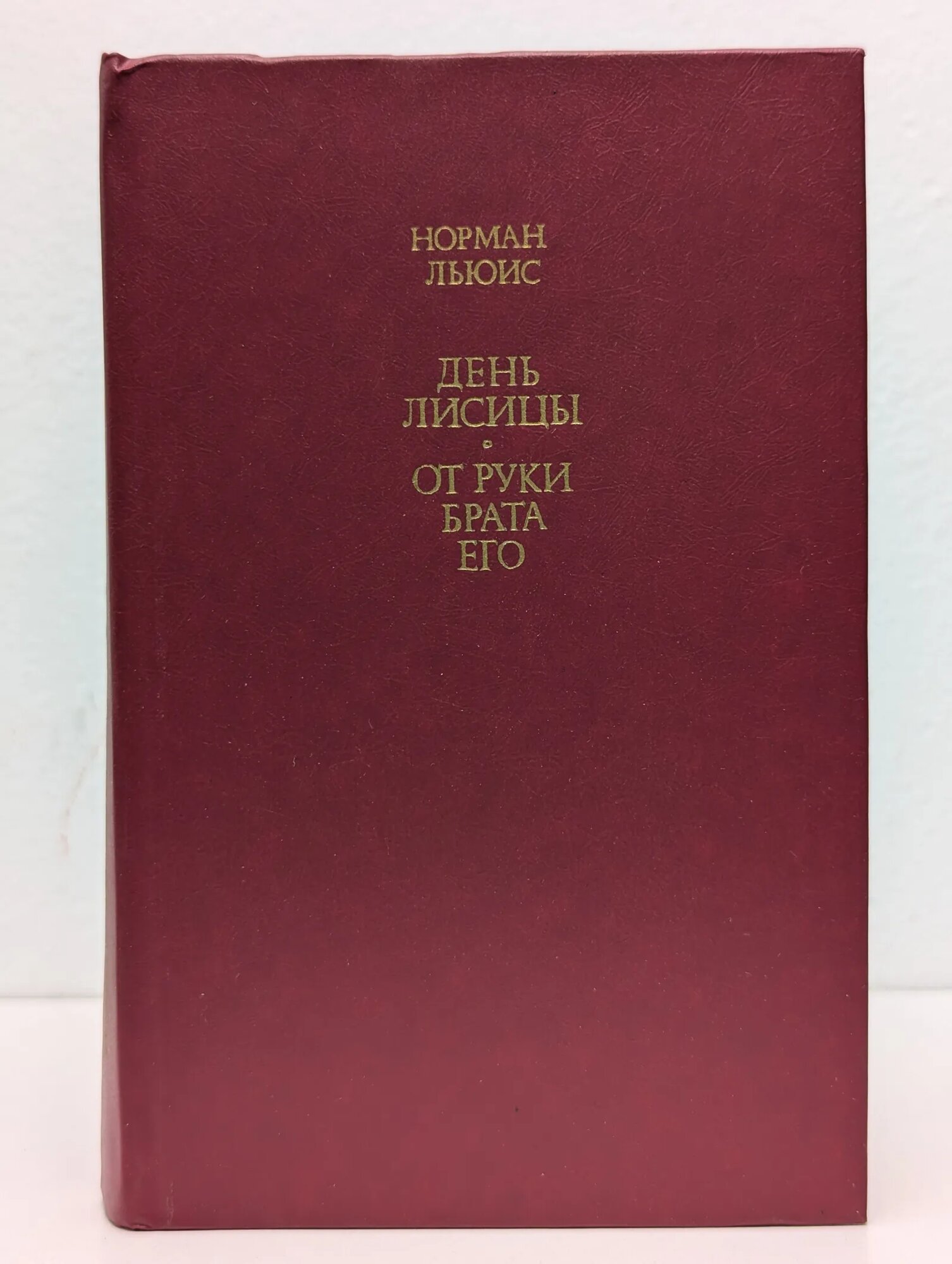 День лисицы. От руки брата его Льюис Норман 1985