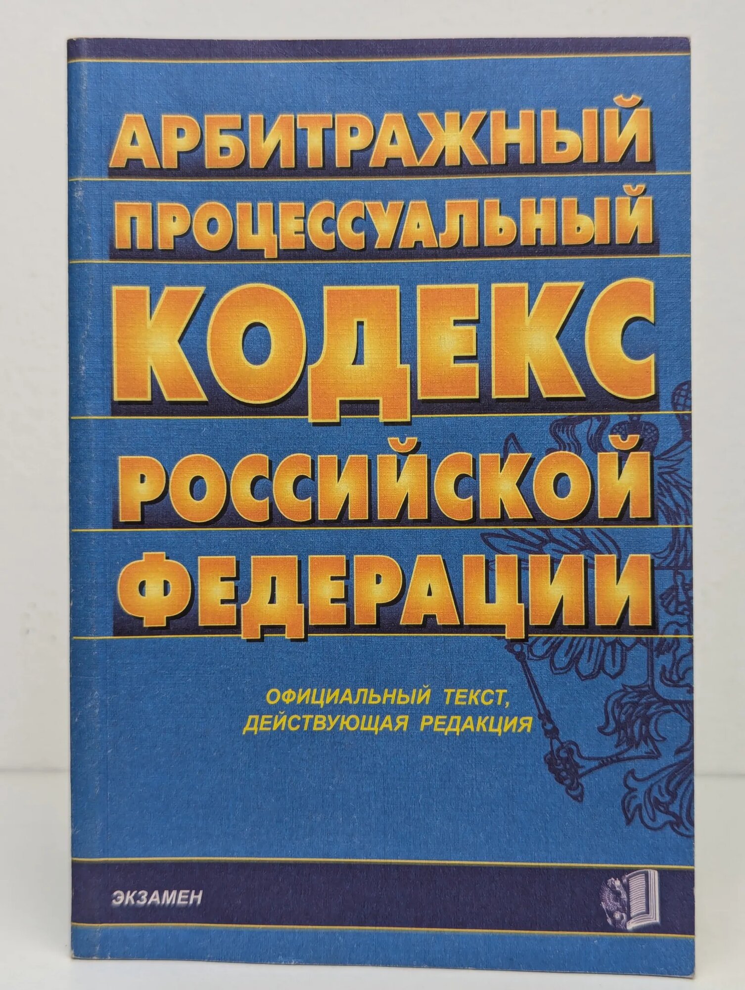 Арбитражный процессуальный кодекс РФ Сборник 2003