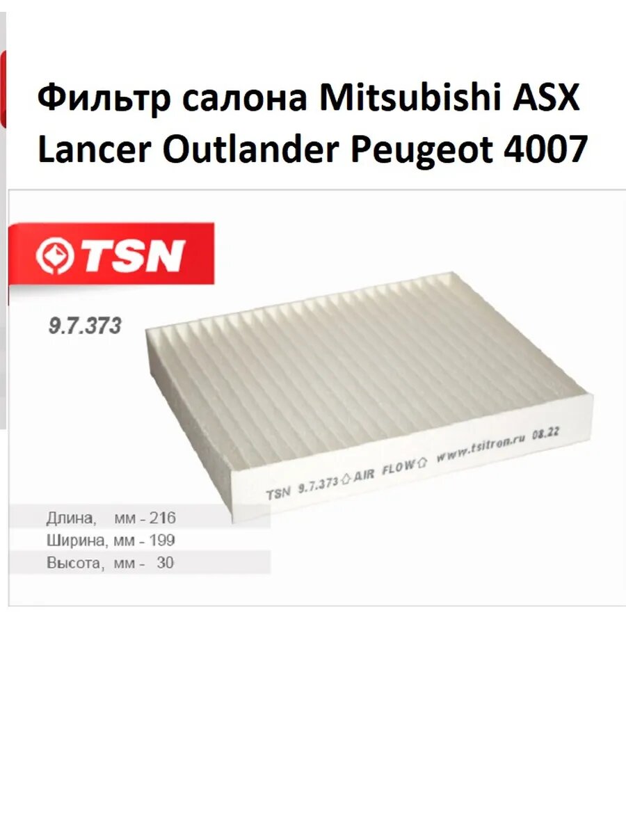 Фильтр салона Mitsubishi ASX Lancer Outlander Peugeot 4007