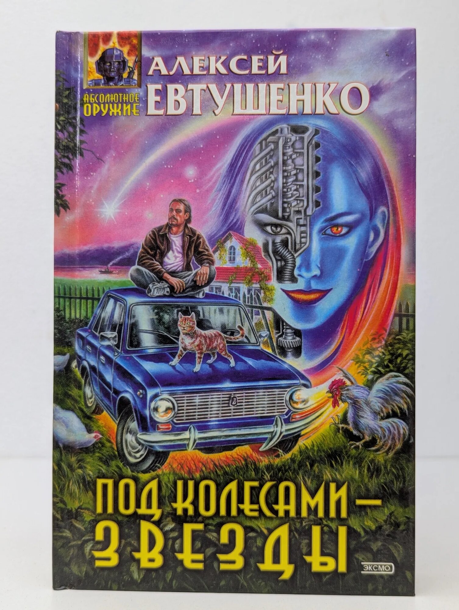 Под колесами - звезды Евтушенко Алексей Анатольевич 2001