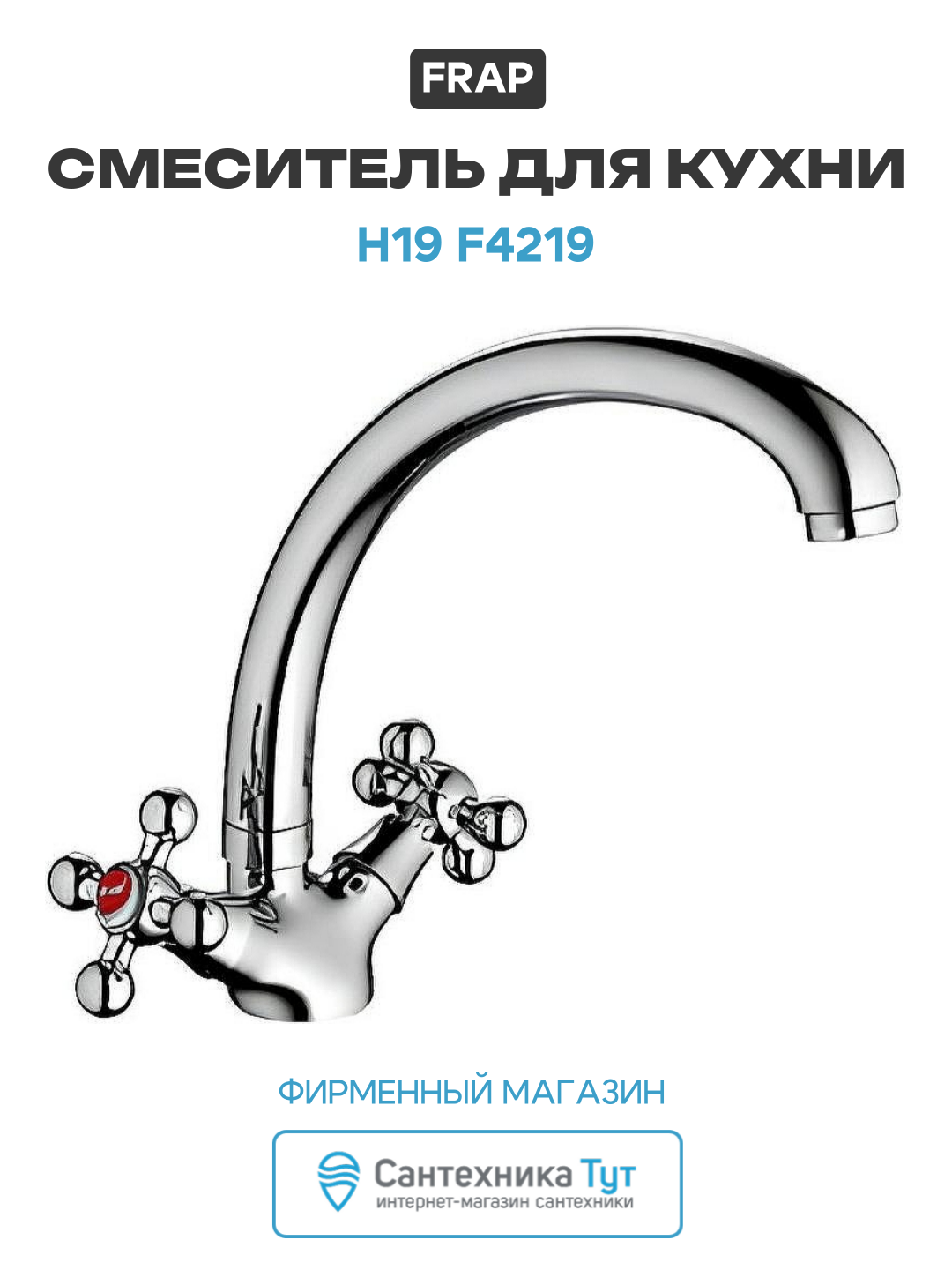 Смеситель для кухни Frap H19 F4219 Хром