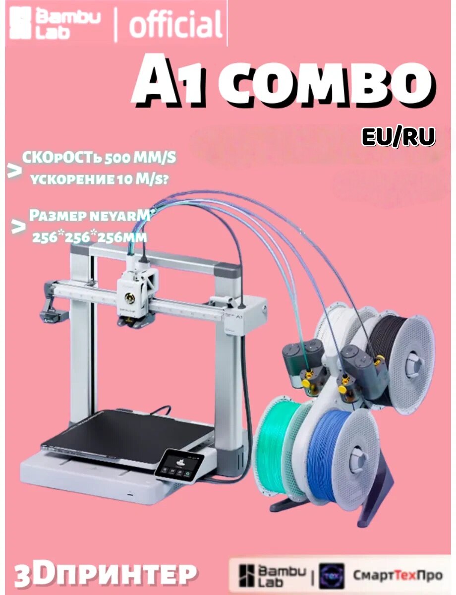 3D-принтер Bambu Lab A1 Combo EU/RU , Wi-Fi, скорость печати до 500мм/c
