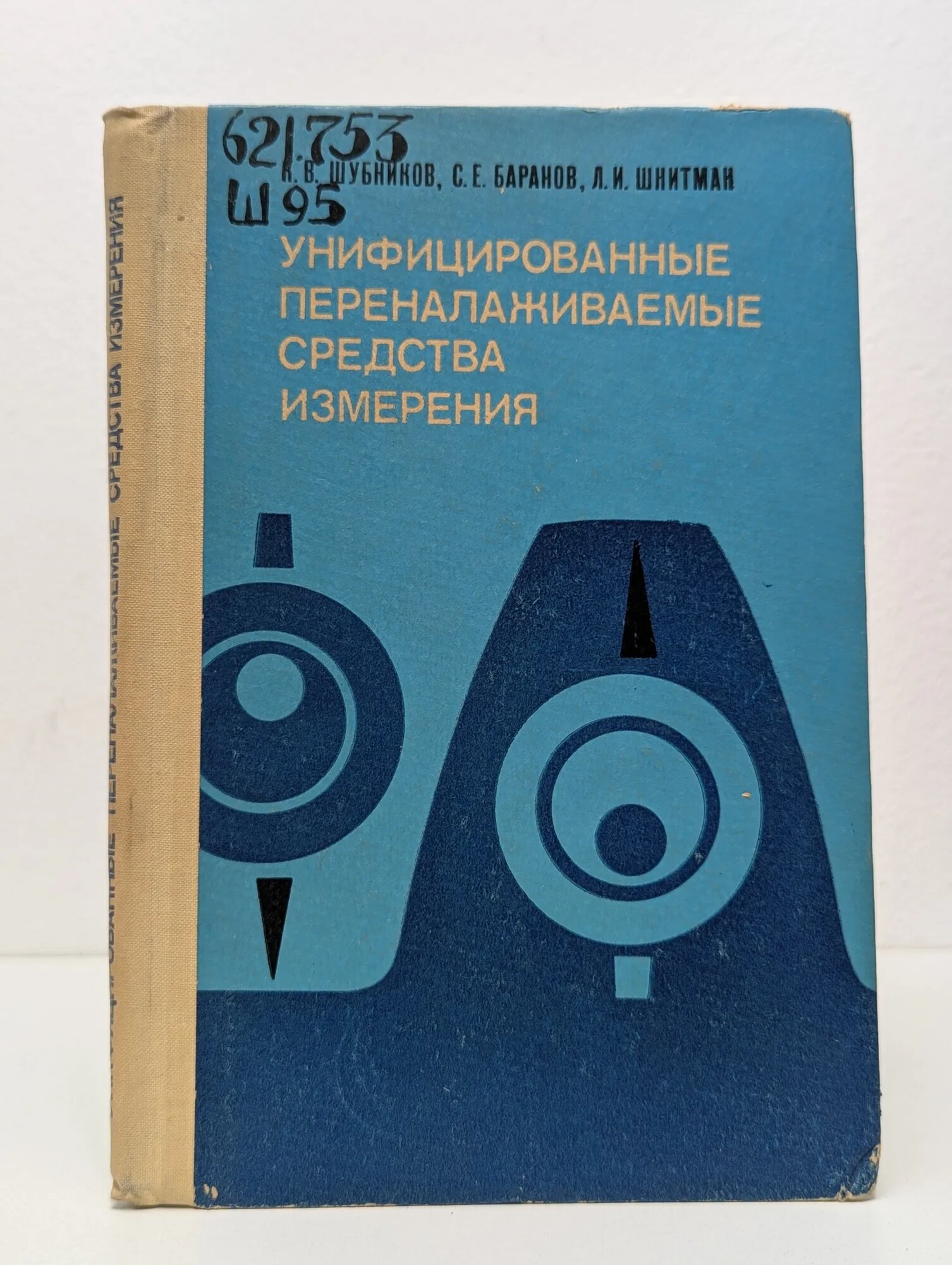 Унифицированные переналаживаемые средства измерения Шубников Кирилл Васильевич, Баранов Савелий Ефимович, Шнитман Лев Исаакович 1978