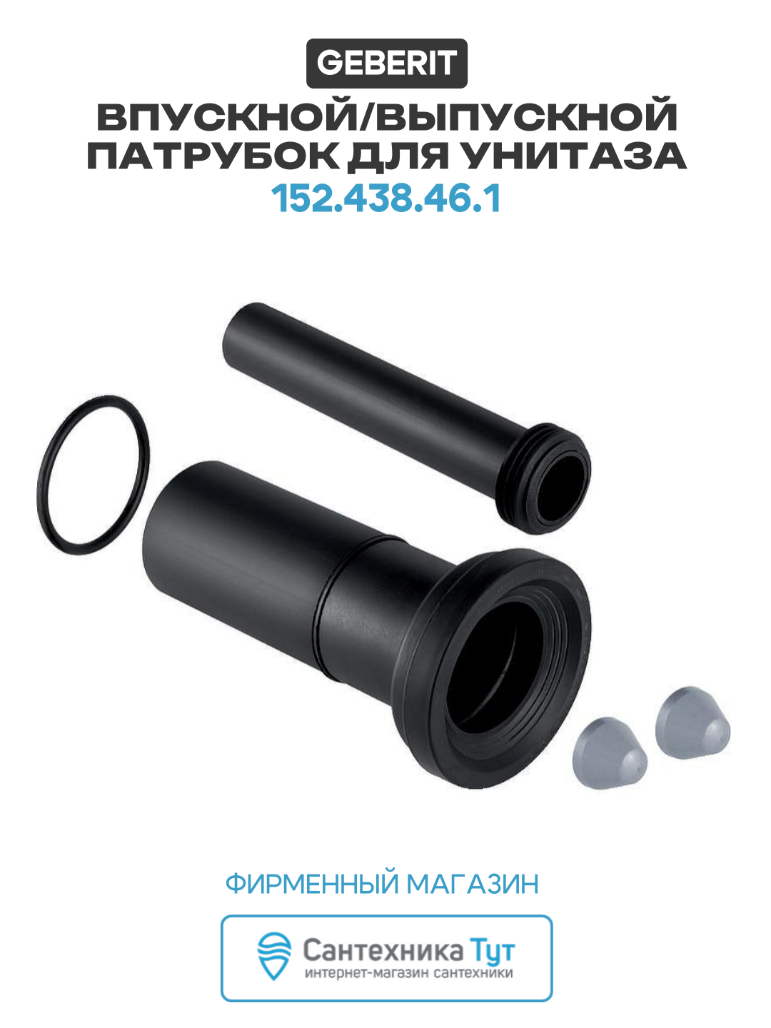 Впускной/выпускной патрубок для унитаза Geberit 152.438.46.1 пластик черный