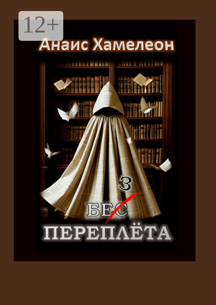 Без переплёта