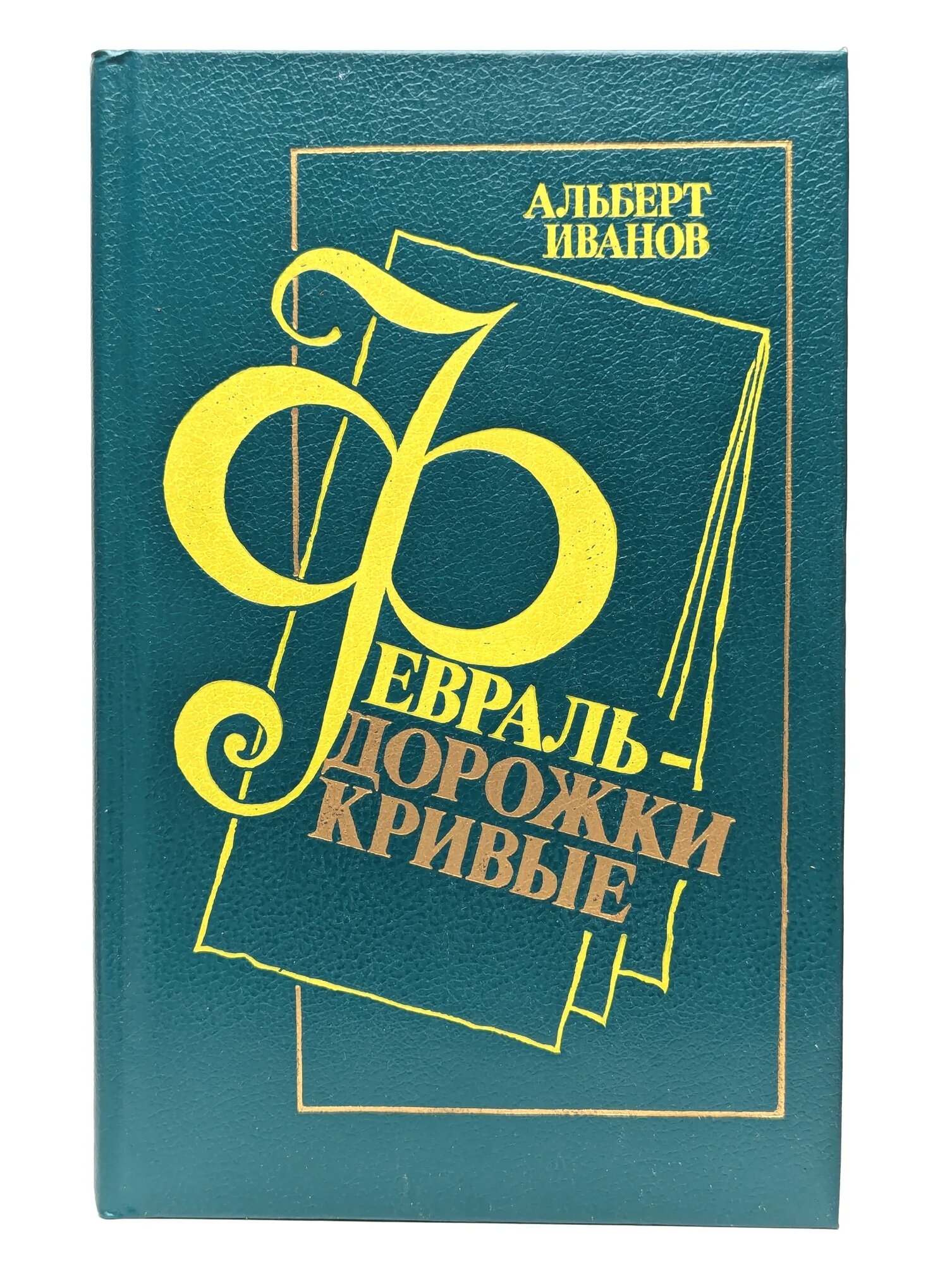 Февраль - дорожки кривые Альберт Анатольевич Иванов 1988