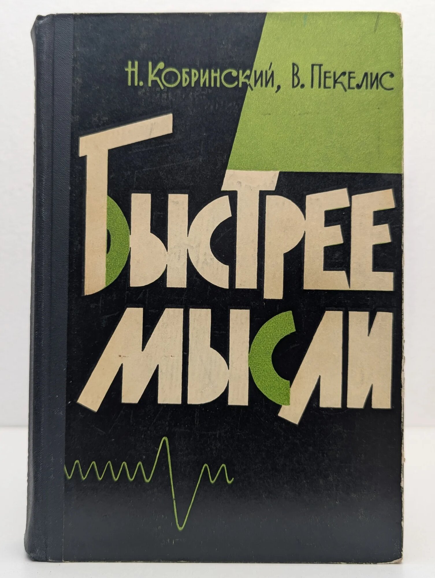 Быстрее мысли Кобринский Натан Ефимович, Пекелис Виктор Давыдович 1963