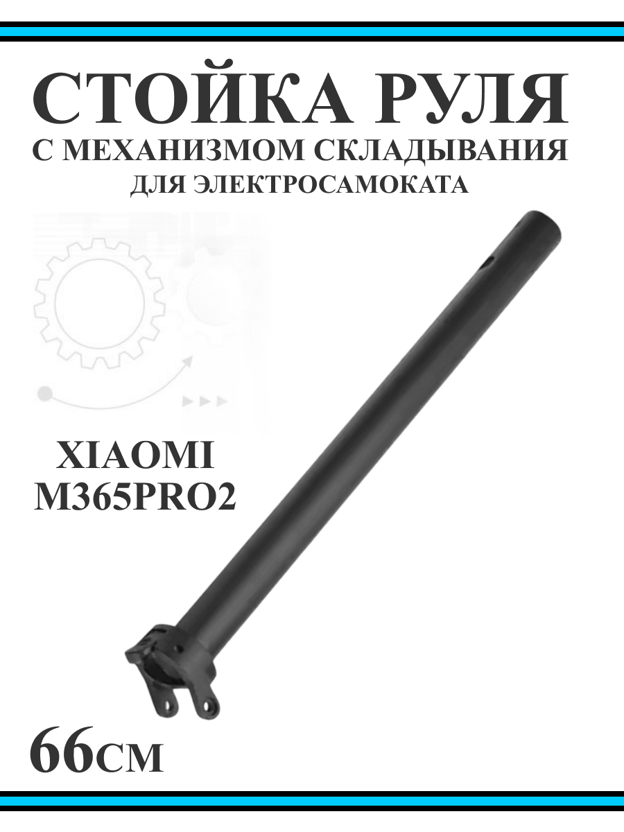 Стойка руля для самоката Xiaomi M365/Pro2 66 см.