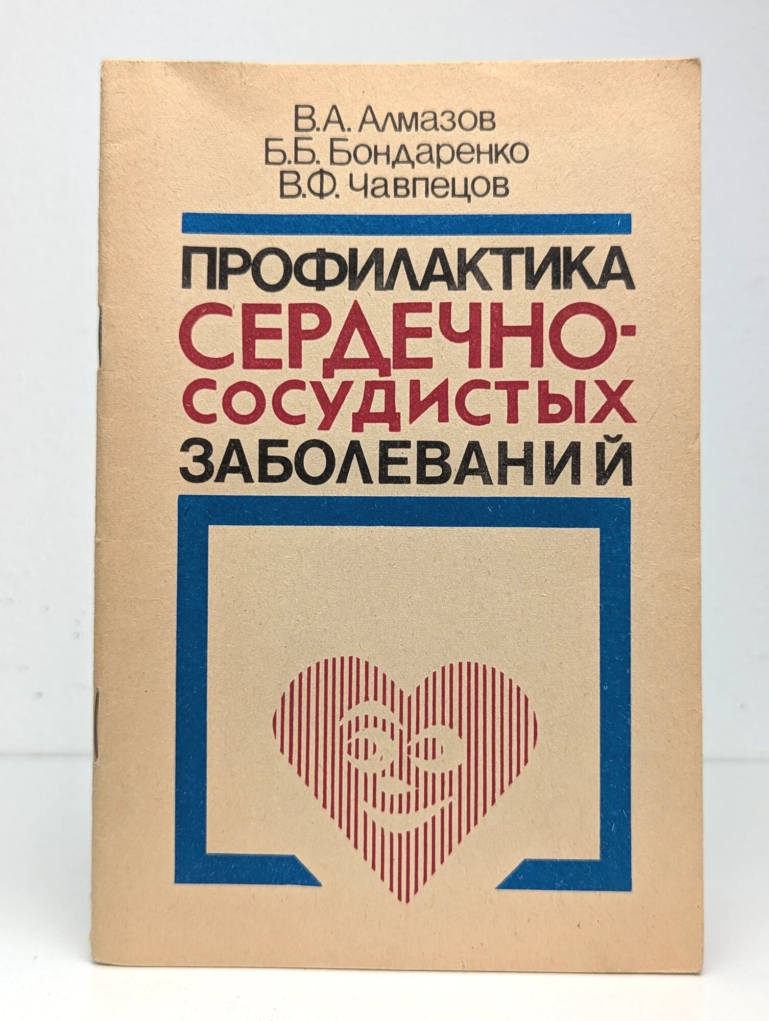 Профилактика сердечно-сосудистых заболеваний Алмазов Владимир Андреевич, Бондаренко Борис Борисович, Чавпецов Виктор Федорович 1987