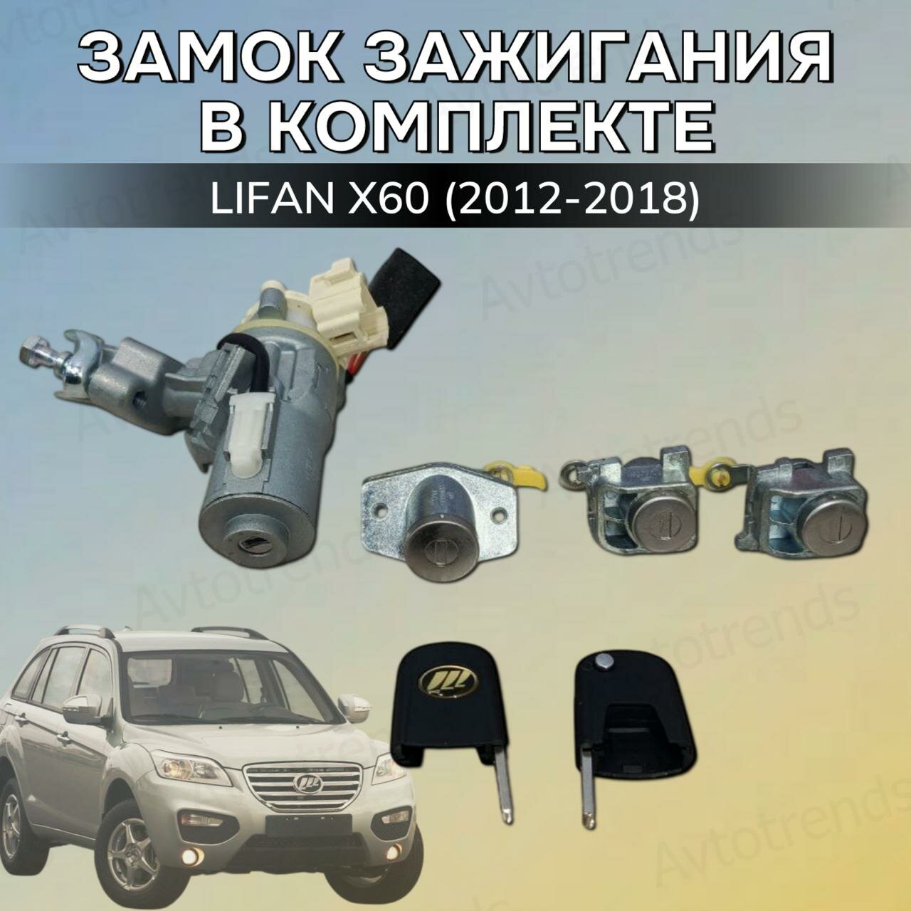 Замок зажигания в комплекте с личинками Lifan X60 (2012-2018)