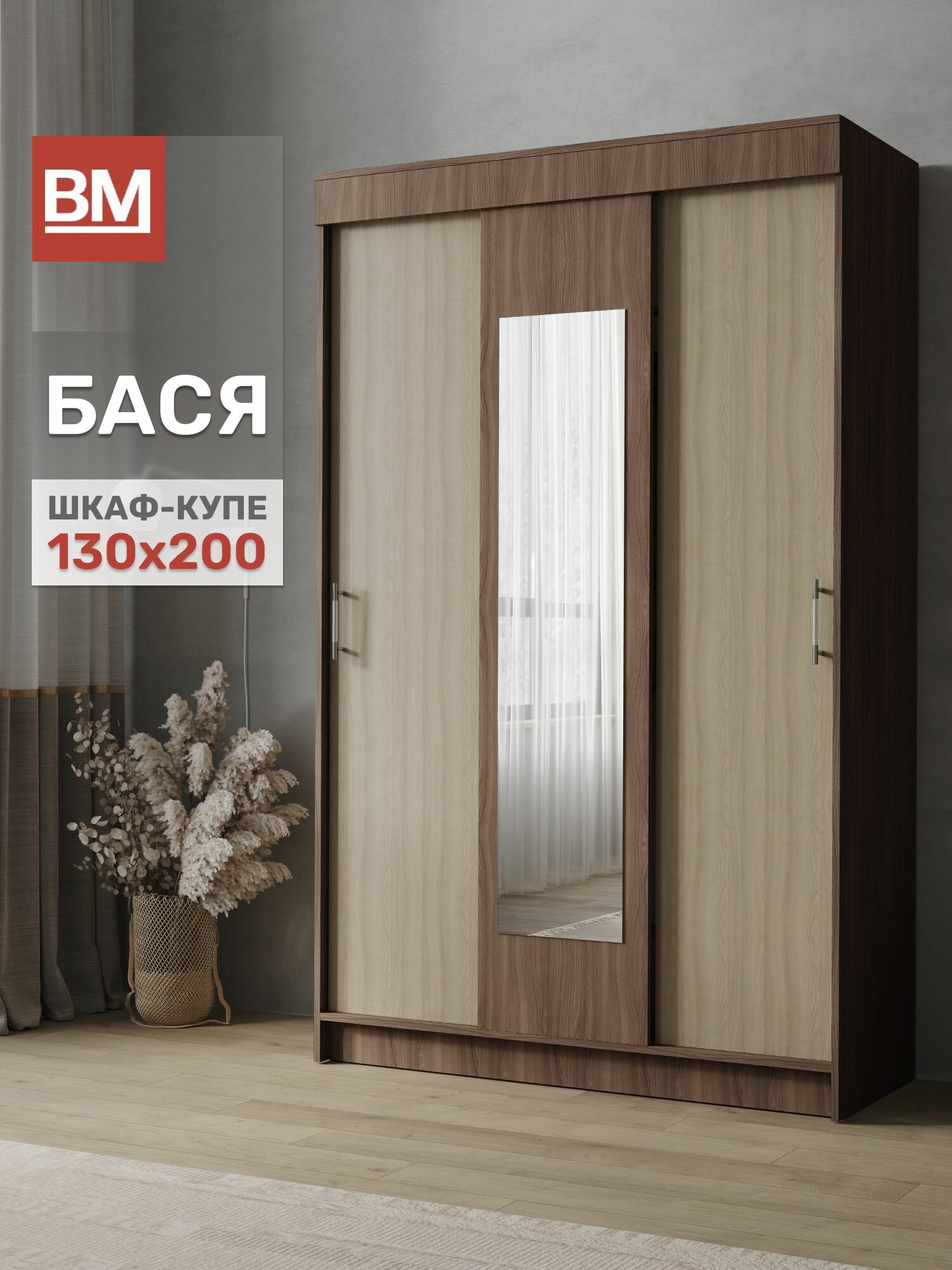 ВМ Мебель, Шкаф-купе с зеркалом, бася, 130х200 см, Шимо светлый/шимо темный