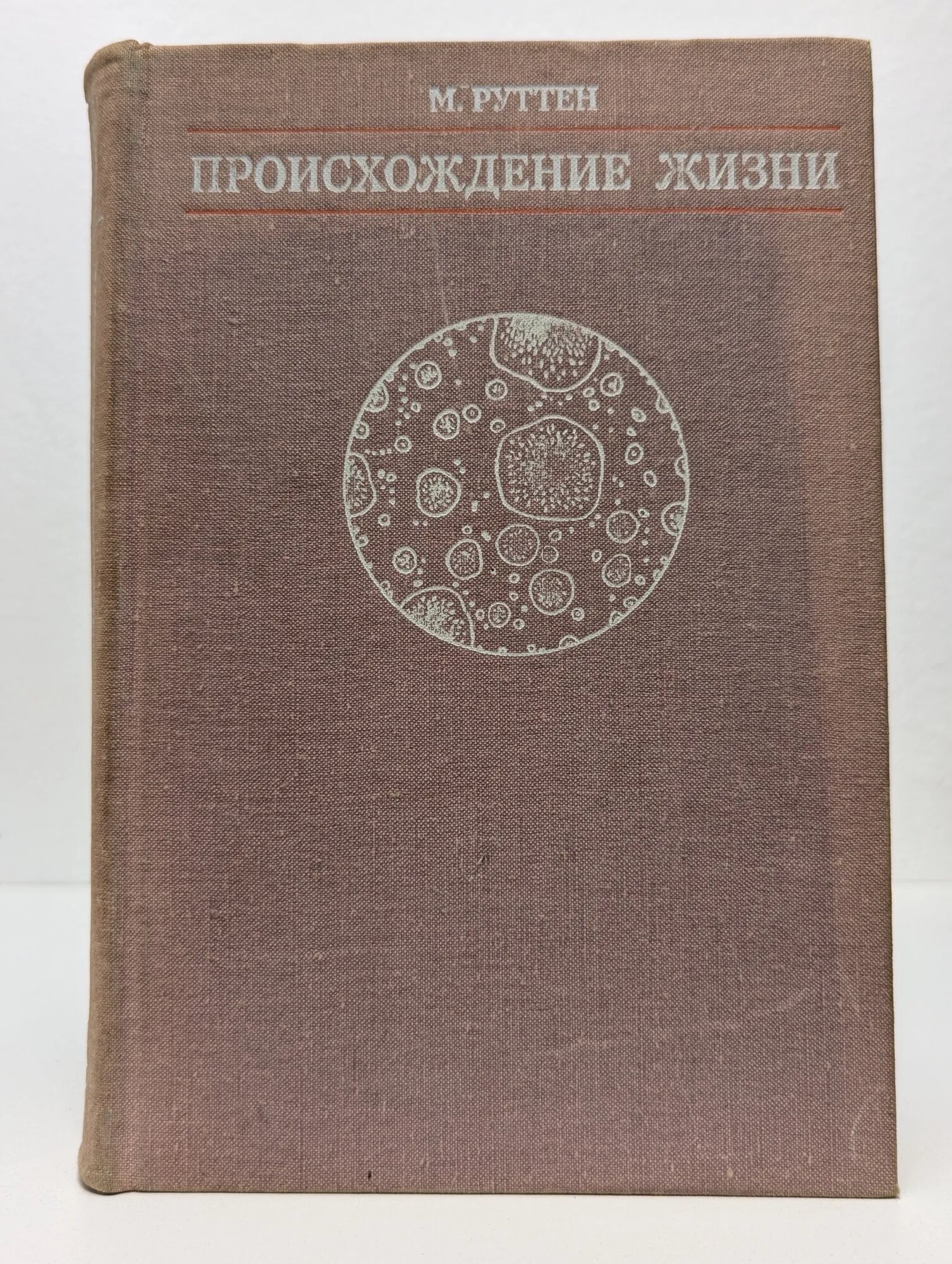 Происхождение жизни (естественным путем) Руттен Мартин Герард 1973