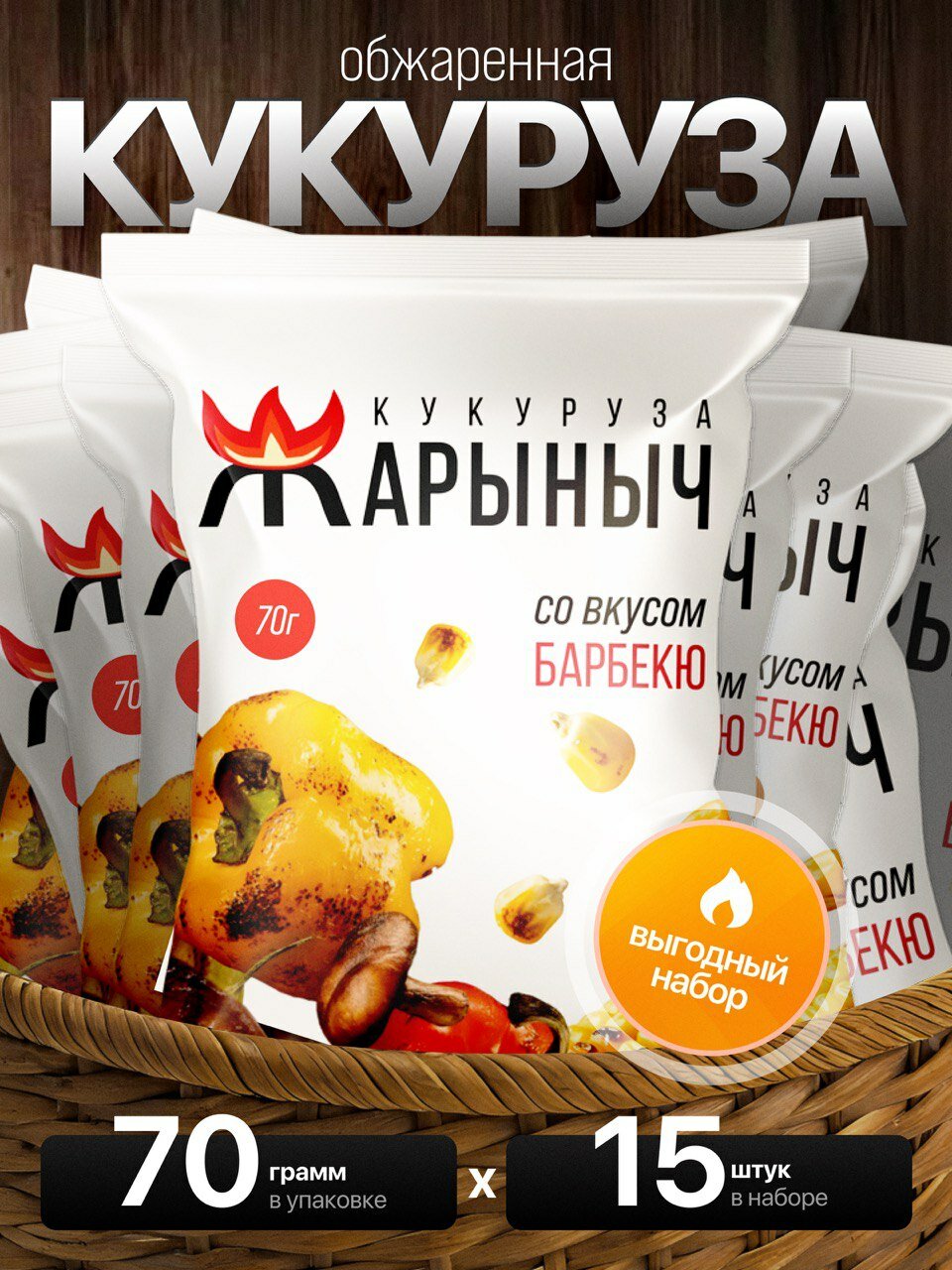 Кукуруза "Жарыныч" обжаренная 70гр. х15шт.