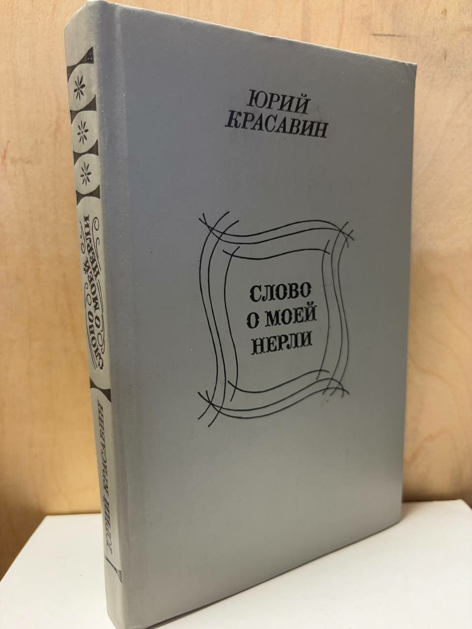 Слово о моей Нерли 1986 г.