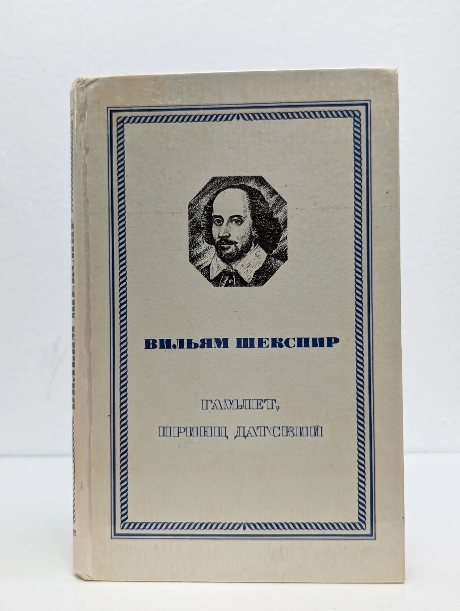 Гамлет, принц Датский Шекспир Уильям 1980