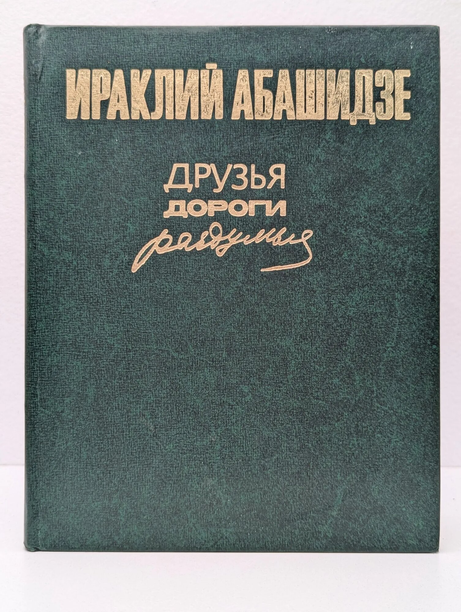 Друзья. Дороги. Раздумья Абашидзе Ираклий Виссарионович 1979