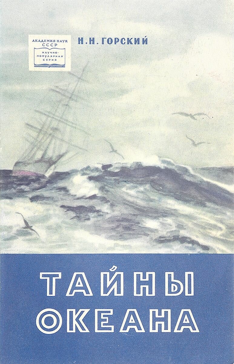 Тайны океана
