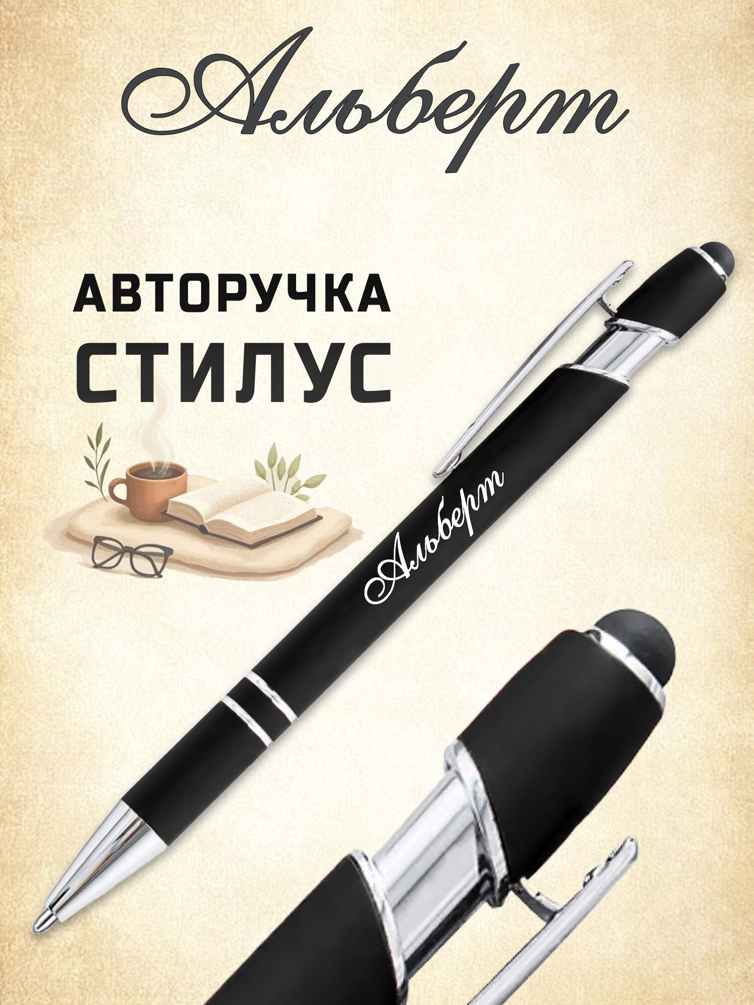 Именная ручка стилус Альберт черный