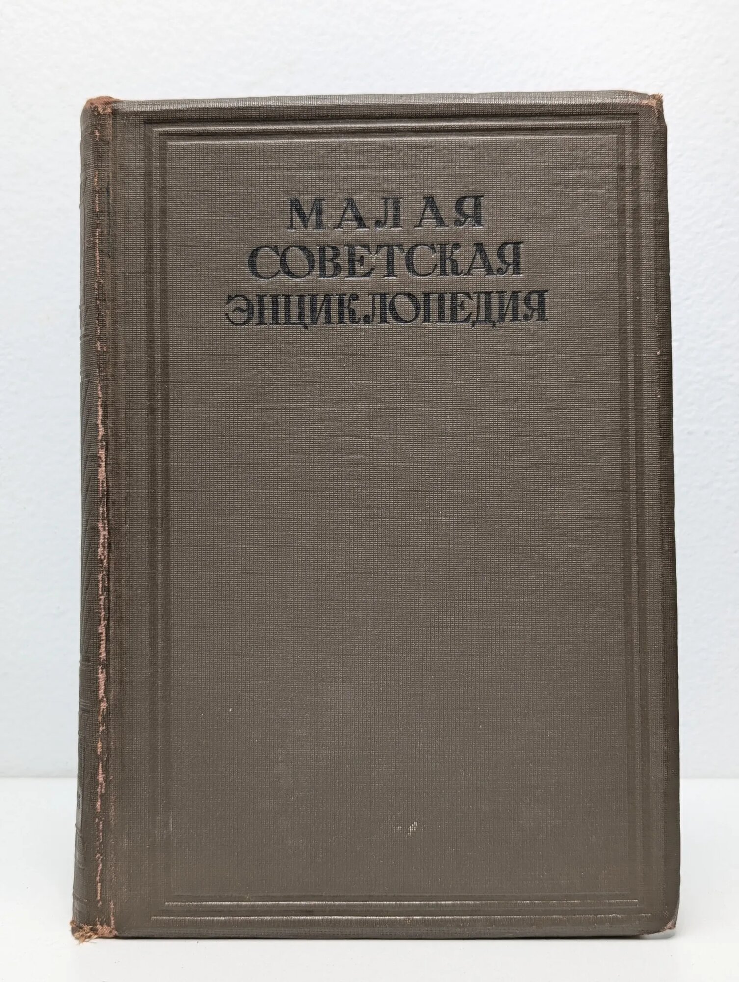 Малая советская энциклопедия. Том 10. СССР - Ульяновск Шмидт Отто Юльевич (ред.) 1940