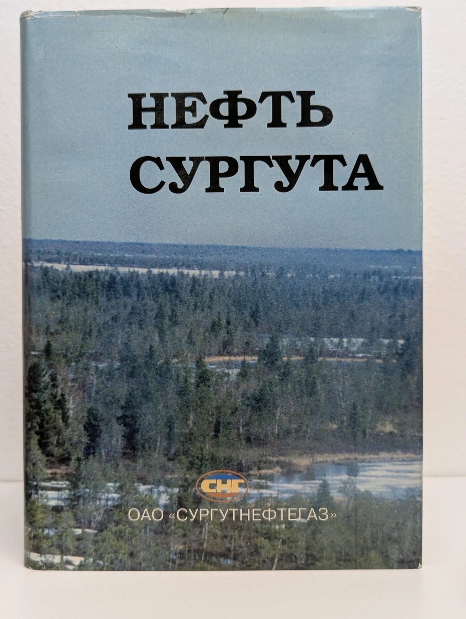 Нефть Сургута 1997
