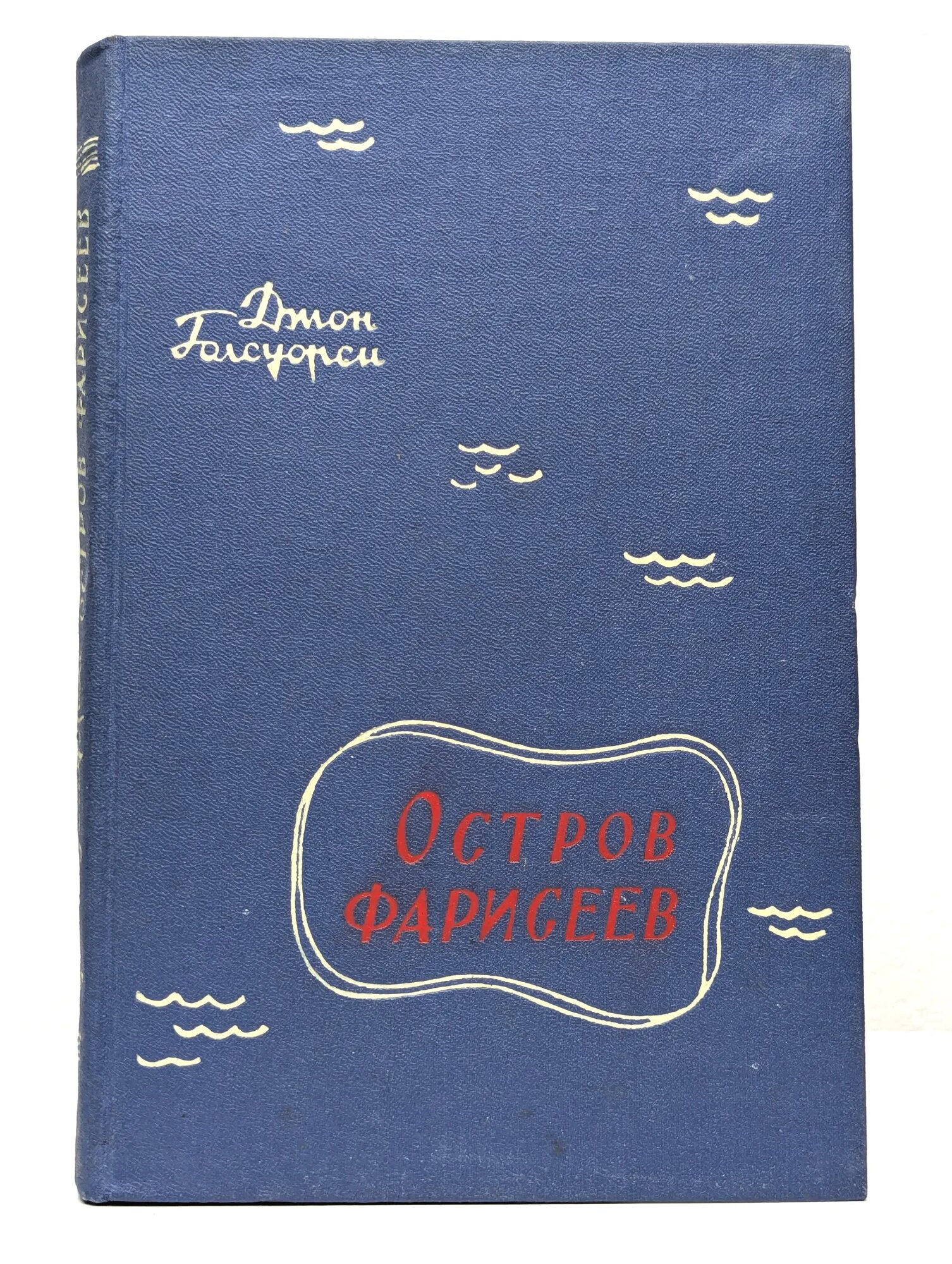 Остров фарисеев Голсуори Джон 1958