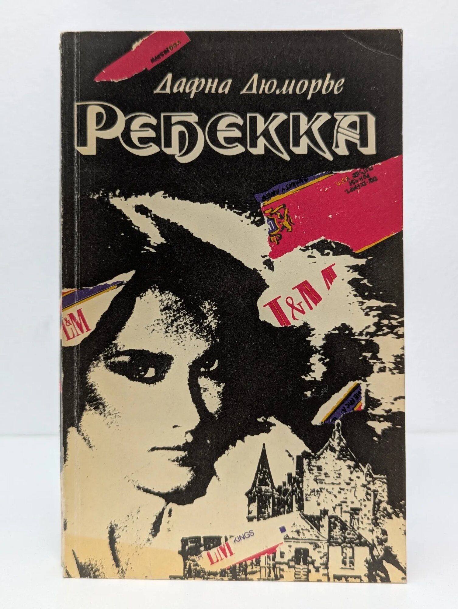 Ребекка Дюморье Дафна 1992