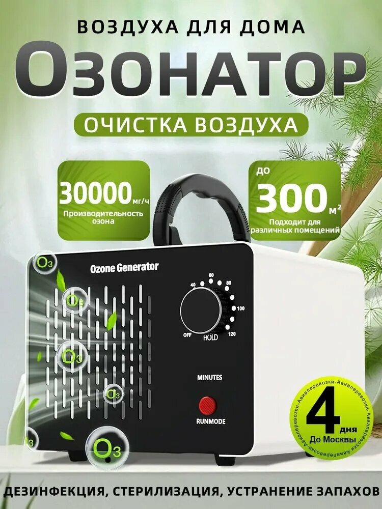 Purenozo Озонатор воздуха для дoма,30 г/ч,300м², для избавления от запахов, плесени, для дезинфекции воздуха