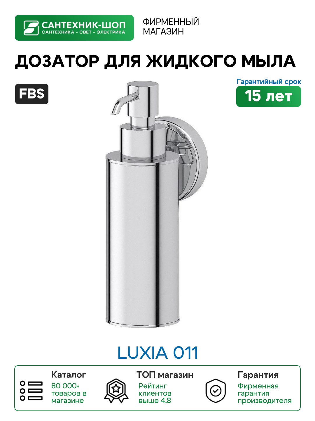 Дозатор для жидкого мыла FBS Luxia 011 Хром