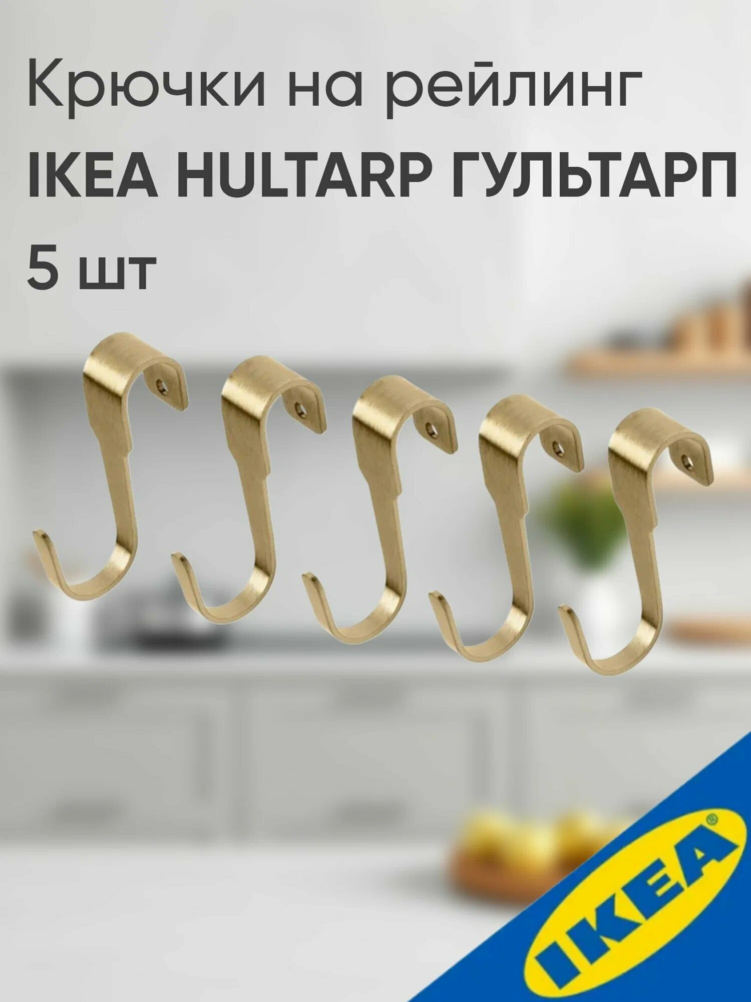 Крючок IKEA HULTARP гультарп полированный/желтая медь 7 см, 5шт